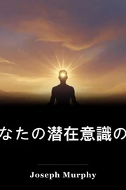 あなたの潜在意識の力 book cover