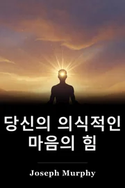 당신의 의식적인 마음의 힘 book cover