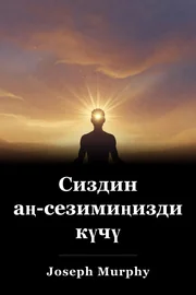 Сиздин аң-сезимиңиздин күчү book cover