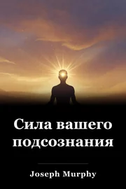 Сила вашего подсознания book cover