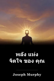 พลัง แห่ง จิตใจ ของ คุณ book cover