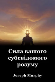Сила вашого субсвідомого розуму book cover