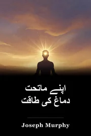 اپنے ماتحت دماغ کی طاقت book cover