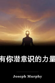 有你潜意识的力量 book cover