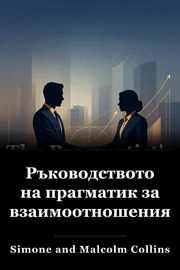 Ръководството на прагматик за взаимоотношения book cover