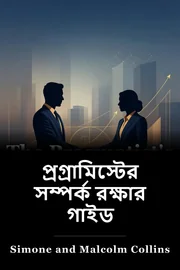 প্রগ্রামিস্টের সম্পর্ক রক্ষার গাইড book cover