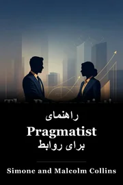 راهنمای Pragmatist برای روابط book cover