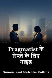 Pragmatist के रिश्ते के लिए गाइड book cover