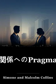 関係へのPragmatistのガイド book cover