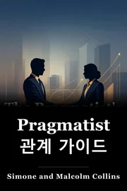 Pragmatist의 관계 가이드 book cover