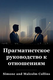 Прагматистское руководство к отношениям book cover