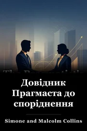 Довідник Прагмаста до споріднення book cover