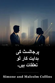 پرجاٹسٹ کی ہدایت کار ٹو تعلقات ہیں۔ book cover