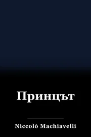 Принцът book cover