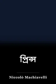 প্রিন্স book cover