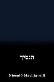 הנסיך book cover