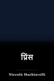 प्रिंस book cover