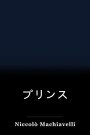 プリンス book cover