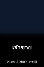 เจ้าชาย book cover