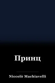 Принц book cover