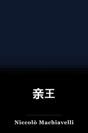 亲王 book cover