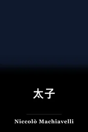 太子 book cover