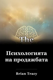 Психологията на продажбата book cover