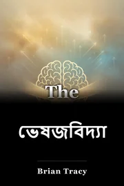 ভেষজবিদ্যা book cover