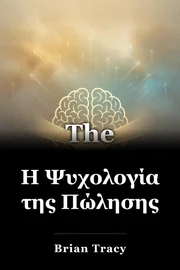 Η Ψυχολογία της Πώλησης book cover