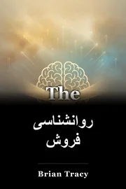 روانشناسی فروش book cover
