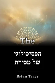הפסיכולוגיה של מכירת book cover