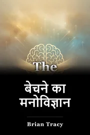 बेचने का मनोविज्ञान book cover