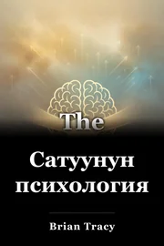 Сатуунун психологиясы book cover