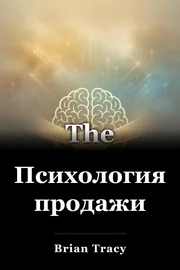 Психология продажи book cover