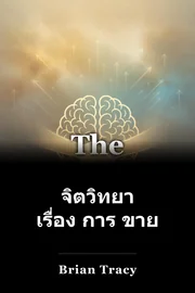 จิตวิทยา เรื่อง การ ขาย book cover