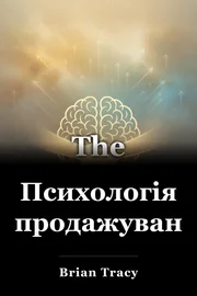 Психологія продажування book cover