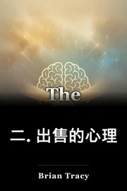 二. 出售的心理 book cover