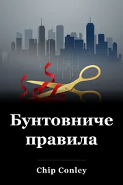 Бунтовнически правила book cover