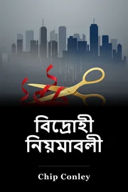 বিদ্রোহী নিয়মাবলী book cover