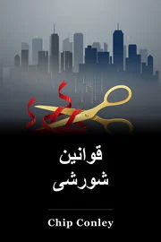 قوانین شورشی book cover