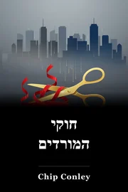 חוקי המורדים book cover