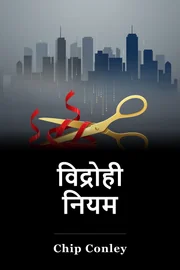 विद्रोही नियम book cover