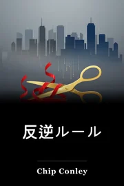 反逆ルール book cover