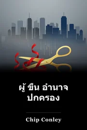 ผู้ ขืน อํานาจ ปกครอง book cover