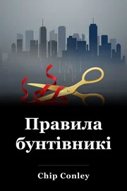 Правила бунтівників book cover