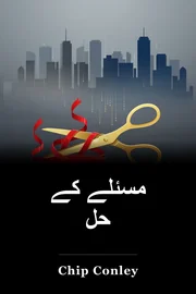 مسئلے کے حل book cover