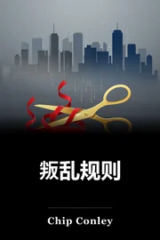 叛乱规则 book cover