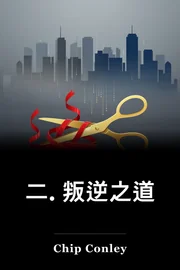 二. 叛逆之道 book cover