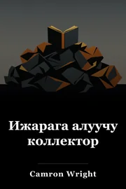 Ижарага алуучу коллектор book cover