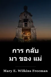 การ กลับ มา ของ แม่ book cover